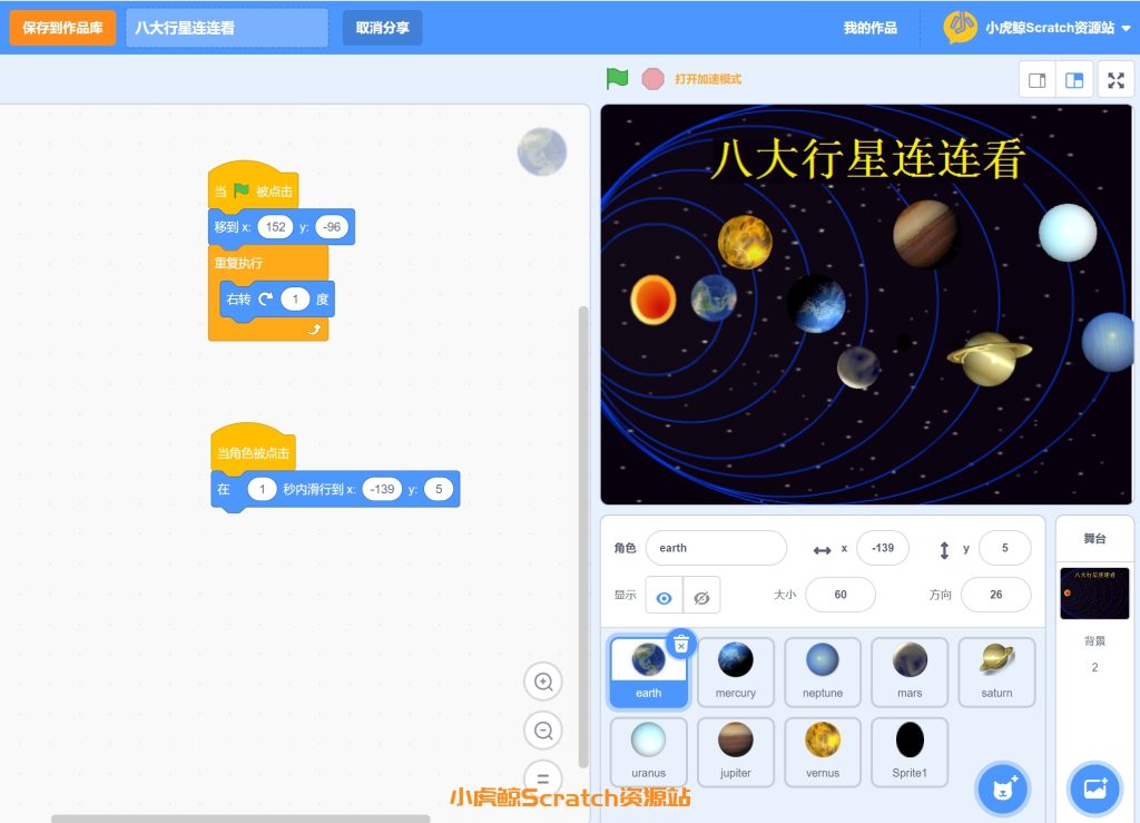 八大行星连连看-小虎鲸Scratch资源站