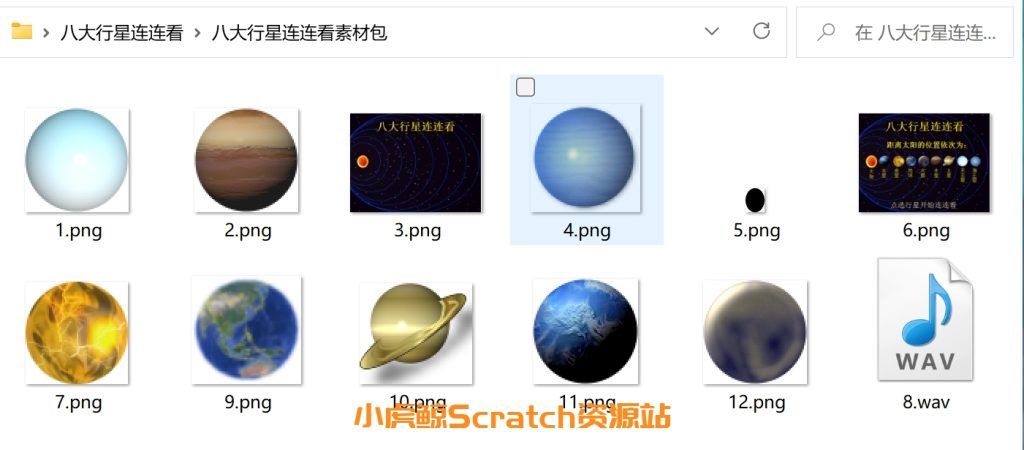 八大行星连连看（含素材包）-小虎鲸Scratch资源站