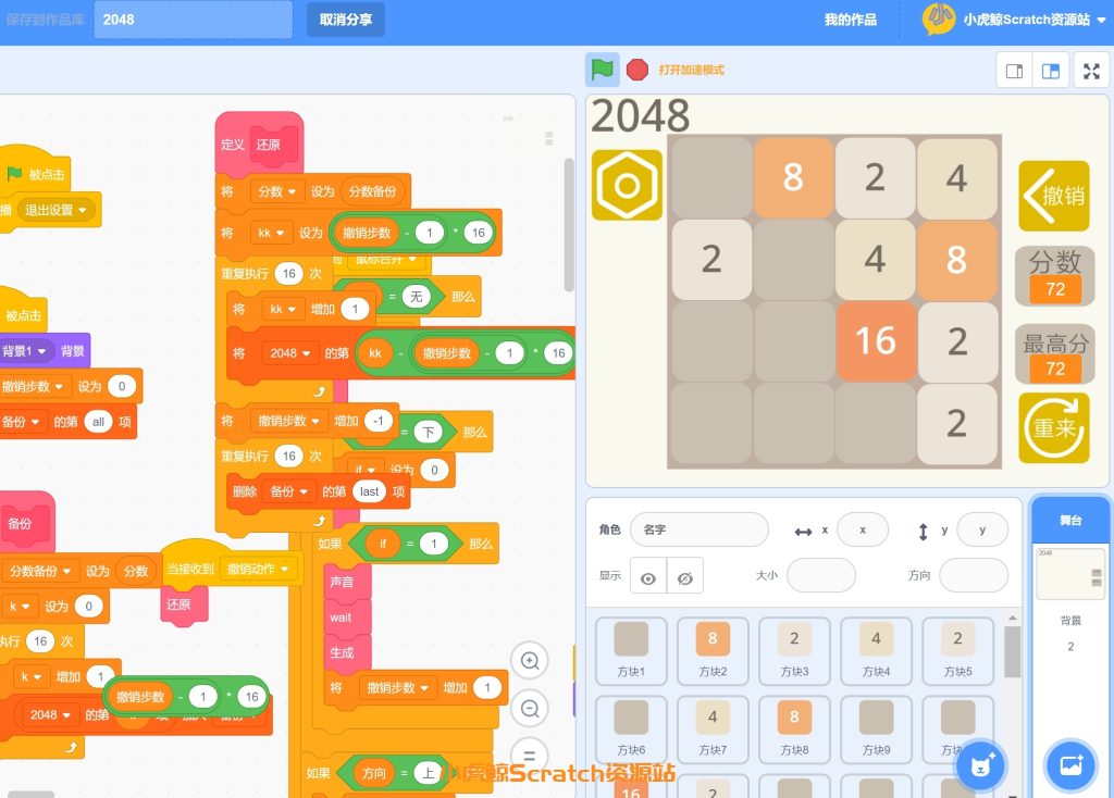 2048-小虎鲸Scratch资源站