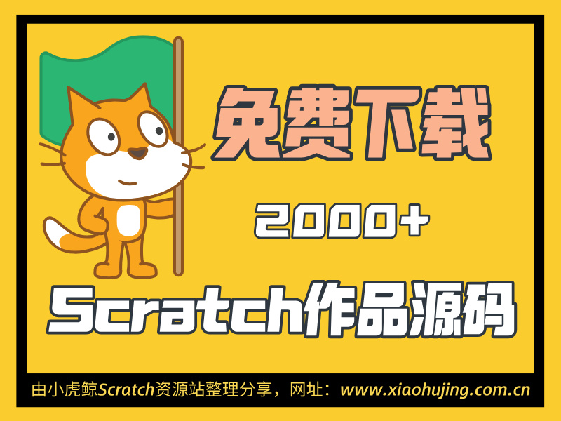 精选Scratch作品汇总-Scratch编程作品源码-小虎鲸Scratch资源站